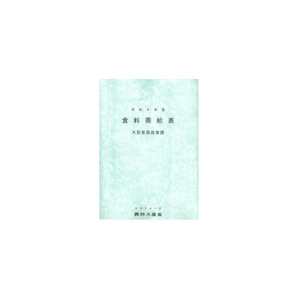 【発売日：2026年06月09日】発行：農林統計協会