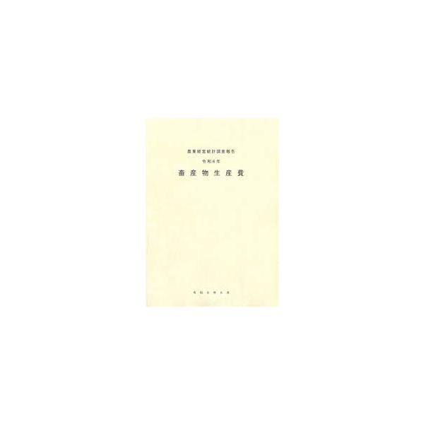 【発売日：2026年07月10日】発行：農林統計協会