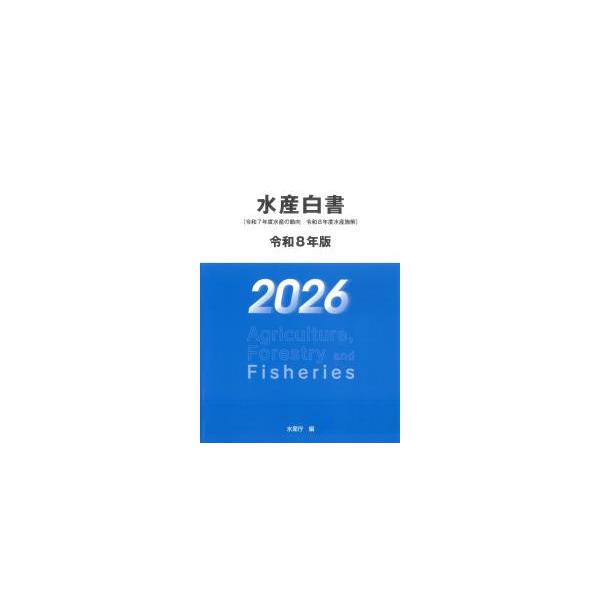 【発売日：2026年09月28日】発行：農林統計協会