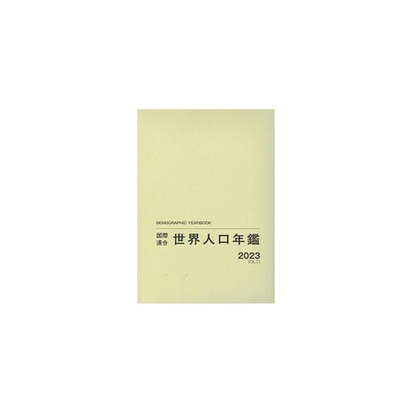 【発売日：2025年03月04日】発行：原書房編： 国際連合経済社会局訳：原書房編集部230以上の世界各国・属領における公式人口統計を網羅集成。基礎的な人口統計の世界要約表、人口規模ならびに分布とその趨勢、出生、死亡、結婚・離婚の詳細な統計。