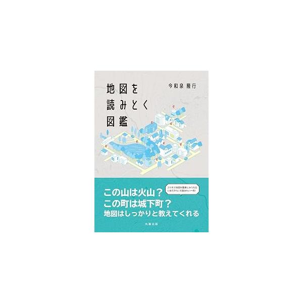 【発売日：2026年10月02日】発行：丸善地図を読みとける人はどのようにして地図を読めるようになったのだろうか？　そのような方は、地図そのものや地理に関する知識を暗記するのではなく、多くの地図をみてきた人が多いだろう。同じ町でも城下町とそ...