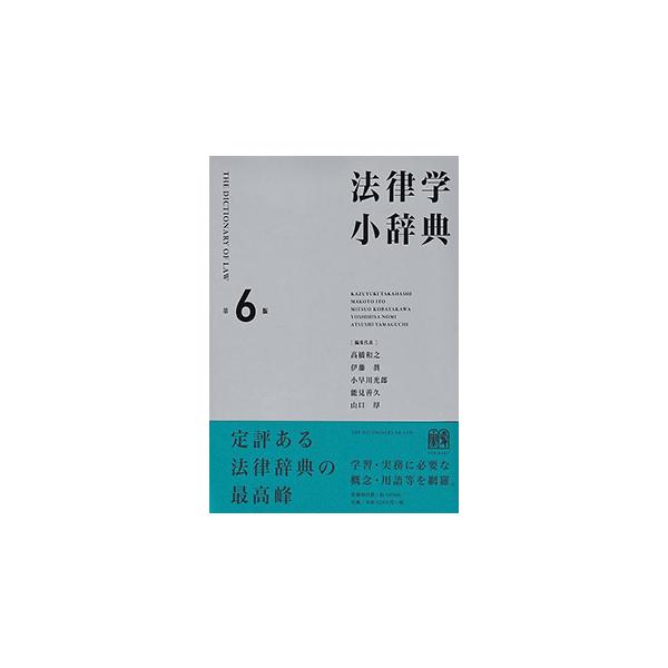 【発売日：2025年01月23日】発行：有斐閣編集：高橋和之 (東京大学名誉教授)・伊藤眞 (東京大学名誉教授)・小早川光郎 (東京大学名誉教授)・能見善久 (東京大学名誉教授)・山口厚 (東京大学名誉教授)◇最高の編集・執筆陣による信頼と...