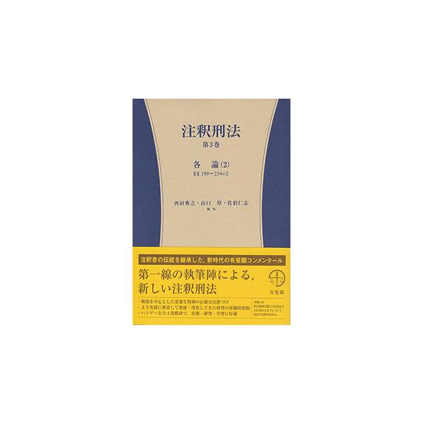 【発売日：2026年06月03日】発行：有斐閣団藤重光責任編集『注釈刑法』全６巻に連なる，新『注釈刑法』全４巻ここに完結。第３巻では，刑法第２編「罪」のうち199条から234条の２までを扱う。多くの裁判例を通し実務を分析するとともに，学説の...