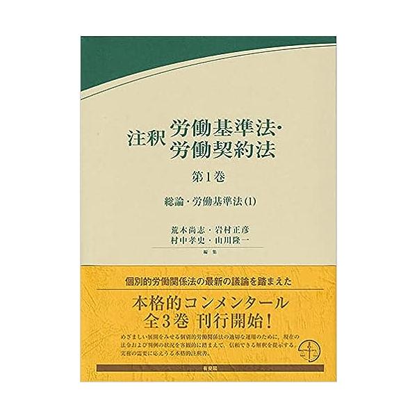 【発売日：2023年05月15日】発行：有斐閣編：荒木　尚志 (東京大学教授)，岩村　正彦 (中央労働委員会会長)，村中　孝史 (同志社大学特別客員教授)，山川　隆一 (明治大学教授)Ａ５判上製箱入 ， 748ページ《本巻の目次》総論　個別...