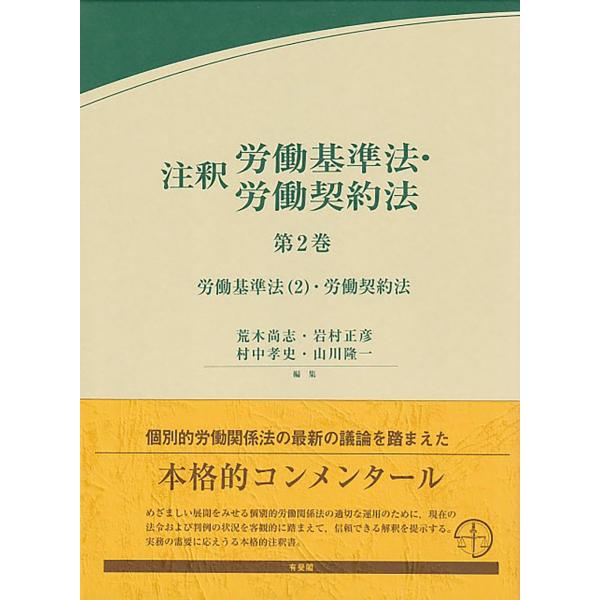 【発売日：2023年09月19日】発行：有斐閣編：荒木　尚志 (東京大学教授)，岩村　正彦 (中央労働委員会会長)，村中　孝史 (京都大学教授)，山川　隆一 (東京大学教授)Ａ５判上製箱入 ， 628ページ《本巻の目次》労働基準法　第５章　...