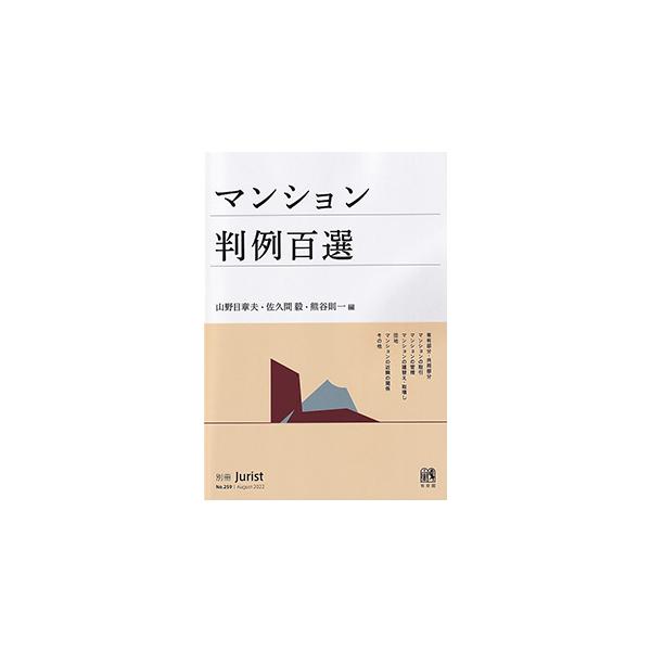 【発売日：2022年08月31日】発行：有斐閣・目次・I　専有部分・共用部分（７件）II　マンションの取引　(1)契約締結上の過失（５件）　(2)契約不適合（６件）　(3)売買契約の内容（２件）　(4)その他（２件）III　マンションの管理...
