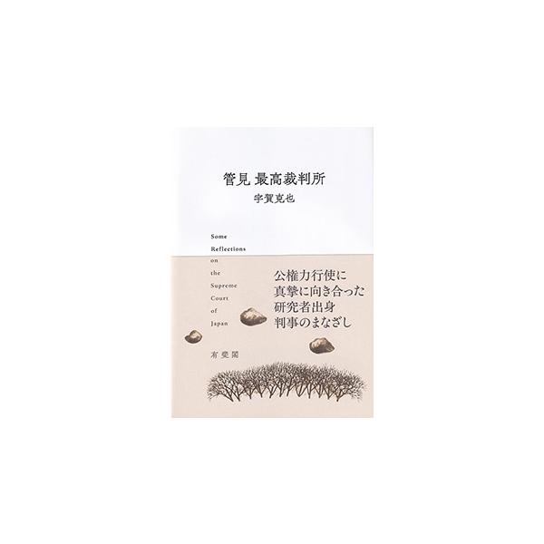 【発売日：2026年05月26日】発行：有斐閣最上級審である最高裁において，事件はどのように審議され判決に至るのか──。研究者から最高裁判事に転身して6年余りを務めた著者が，自身の経験も踏まえて詳述する。第2部には，注目を集めた著者の個別意...