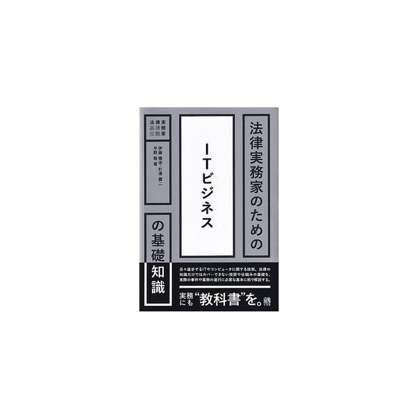 【発売日：2026年06月24日】発行：有斐閣システム開発やサイバーセキュリティ，AI利活用など，現代の企業法務の様々な場面で必要となるIT知識。コンピュータやネットワークの仕組みなど基礎から説明し，ITビジネスのプレイヤー・商流の全体像を...
