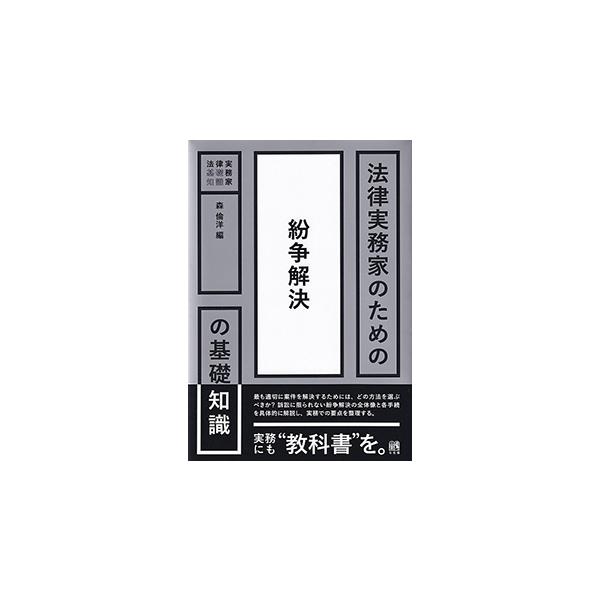 【発売日：2026年06月24日】発行：有斐閣紛争解決経験が少ない若手弁護士に向けて，紛争解決のフローとそれに関わる弁護士としての勘所などの基礎知識をコンパクトに提供。ADRや訴訟手続など，紛争解決手続のルールも解説し，紛争解決の「はじめか...