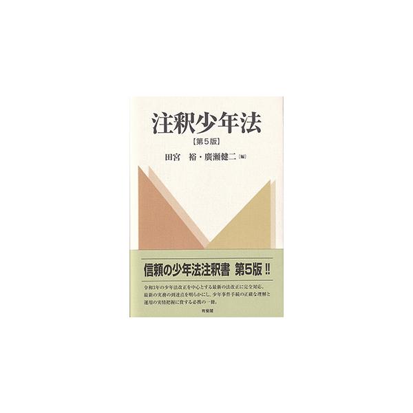 【発売日：2024年11月21日】発行：有斐閣編：田宮裕 (元立教大学名誉教授)，廣瀬健二 (早稲田大学社会安全政策研究所招聘研究員)正確な理解と運用の実情把握に！少年の保護と犯罪対策という二面性をもつ少年法を，少年審判実務に現に携わる裁判...