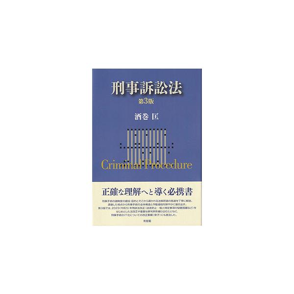 【発売日：2024年09月19日】発行：有斐閣著者：酒巻　匡 (早稲田大学教授)刑事手続を造形している諸制度の趣旨・目的とそこから導かれる法解釈論の筋道，刑事手続という法制度の全体構造と作動過程を透徹した視点から鮮やかに描き出す。令和５年改...