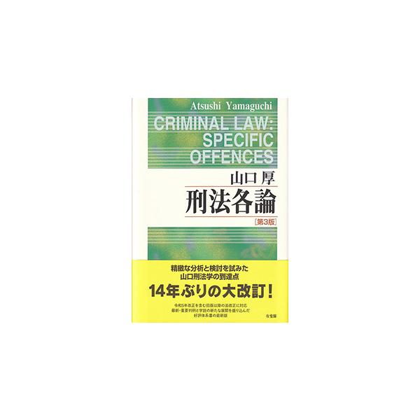【発売日：2024年08月27日】発行：有斐閣著者：山口　厚(東京大学名誉教授/早稲田大学名誉教授)刑法解釈の重要問題を網羅して精緻な分析と検討を試みた，他の追随を許さない明解な体系書。旧版以降の法改正に対応し，最新判例と学説の新展開を織り...