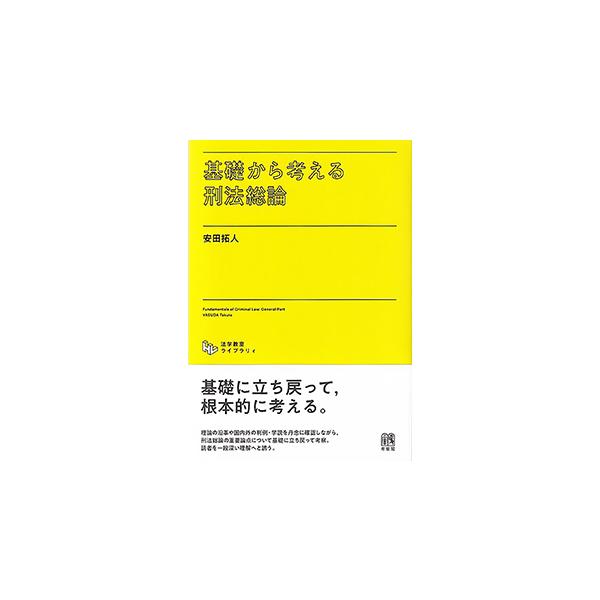 【発売日：2024年12月16日】発行：有斐閣著者：安田拓人刑法総論の重要論点について，理論の沿革，国内外の判例・学説の状況も丹念に確認しながら，基礎に立ち返って考察する。実務家の反響も大きかった法学教室の好評連載を書籍化。書籍化にあたり新...