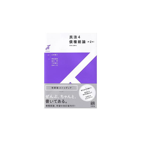 【発売日：2024年12月18日】発行：有斐閣監修：山本　敬三 (京都大学教授)著者：栗田昌裕 (名古屋大学教授)/坂口甲 (大阪公立大学教授)/下村信江 (近畿大学教授)/吉永一行 (東北大学教授)民法の海を渡りきる，あたらしい海図を。