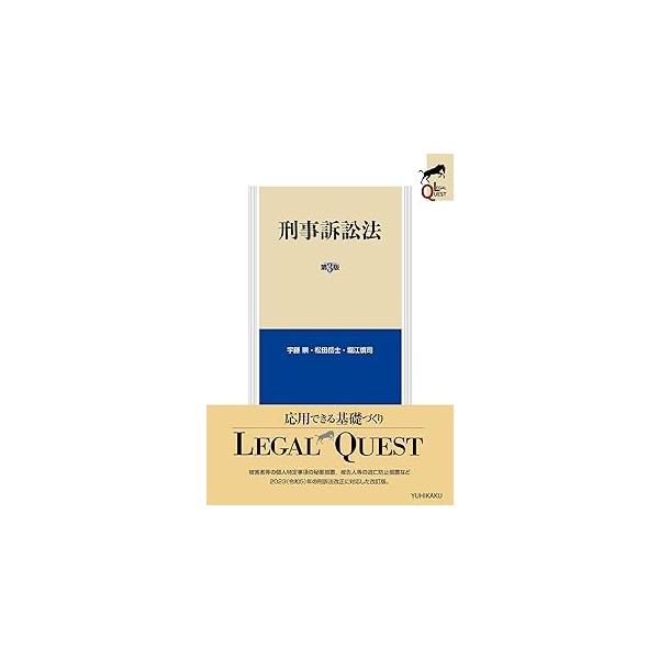 【発売日：2024年12月09日】発行：有斐閣　著：宇藤 崇/松田岳士/堀江慎司刑事訴訟法の基本事項・重要事項を丁寧に解説する,好評のスタンダード・テキスト。関連項目の相互参照,豊富な小見出し,重要判例や充実したコラムなど,読みやすさにも配...