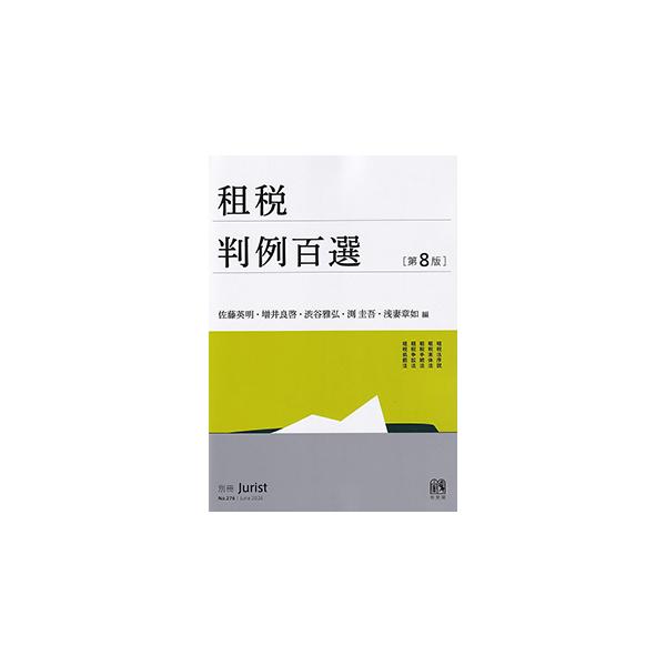 【発売日：2026年06月22日】発行：有斐閣第７版から５年ぶりの改訂となる第８版では，租税法分野の重要判例106件を収録。学習にあたっての定番判例と，最新の実務に即した判例をバランスよく織り込んだ。判例百選シリーズの中では独自の〈検討事項...