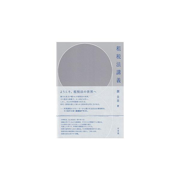 【発売日：2024年07月29日】発行：有斐閣　著者：渕　圭吾問題解決の基礎力を養う実践型テキスト！