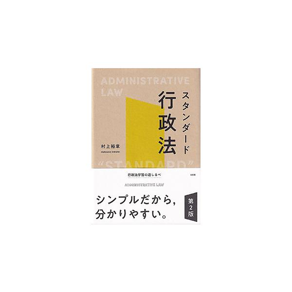 【発売日：2024年12月18日】発行：有斐閣著者：村上裕章 (成城大学教授)よりシンプルに，わかりやすく。行政法を楽しく学べるテキストの改訂版。第２版では，初版刊行後の重要判例を含む最新の動きに対応し，全体の記述もブラッシュアップした。充...