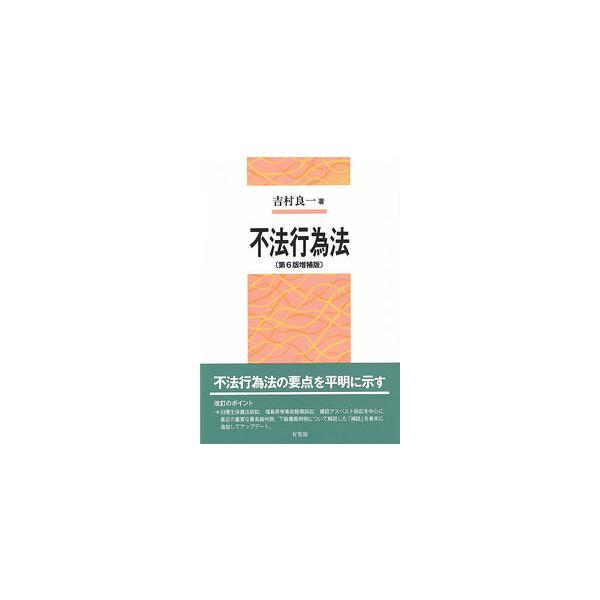 【発売日：2026年08月04日】発行：有斐閣不法行為法を平易に解説した好評テキスト。旧優生保護法訴訟最高裁大法廷判決，福島原発事故賠償訴訟，建設アスベスト訴訟をはじめとする，最近の重要な判例・裁判例についてまとめた「補説」を従来の第６版の...