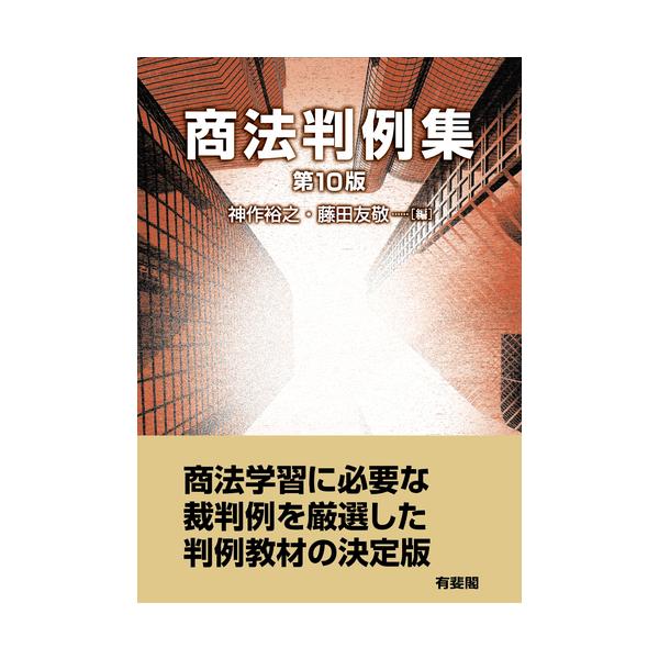 【発売日：2026年10月06日】発行：有斐閣商法の学習に必要不可欠の裁判例を厳選し，一書に収めた基本判例教材。事案と判旨を的確にまとめ，簡潔なコメントや設問，参考文献欄を通じて判例の理解を促す。旧版の収録判例を見直すとともに新判例を追加し...