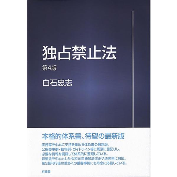 【発売日：2023年11月27日】発行：有斐閣Ａ５判上製カバー付 ， 908ページ実務家を中心に絶大な支持を集める体系書の最新版。公取委事例・裁判例・ガイドライン等に周到に目配りし，実務で必須の情報を網羅して体系的に整理。令和元年独禁法改正...