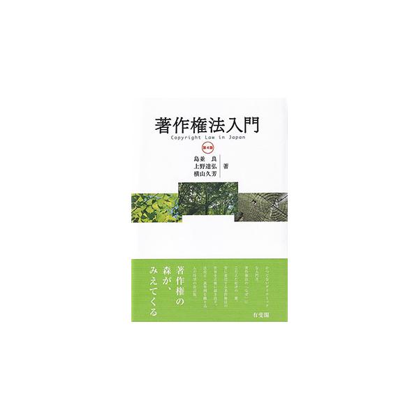 【発売日：2024年12月11日】発行：有斐閣著者：島並良 (神戸大学教授)／上野達弘 (早稲田大学教授)／横山久芳 (学習院大学教授)近時ますます重要性を増す著作権法の入門的概説書。令和３年改正・令和５年改正に対応し，新しい判例も織り込ん...