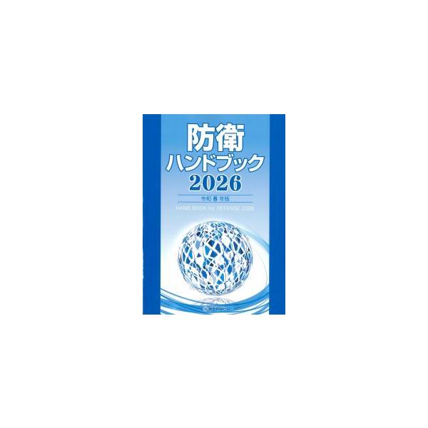 【発売日：2026年06月15日】発行：朝雲新聞社朝雲新聞社がお届けする防衛行政資料集。２０２２年１２月に決定された、今後１０年程度の外交・防衛政策の基本方針となる「国家安全保障戦略」をはじめ「国家防衛戦略」「防衛力整備計画」の安保政策３文...