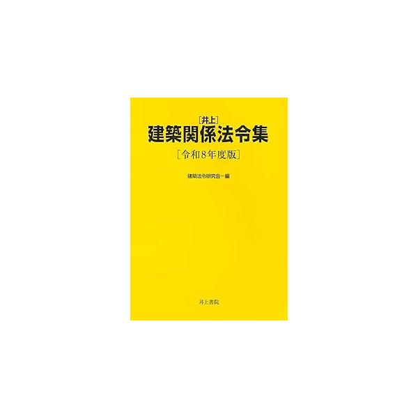 【発売日：2026年01月19日】発行：井上書院
