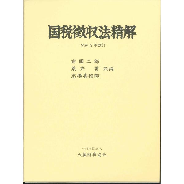 発行：大蔵財務協会編：吉国二郎・荒井　勇・志場喜徳郎