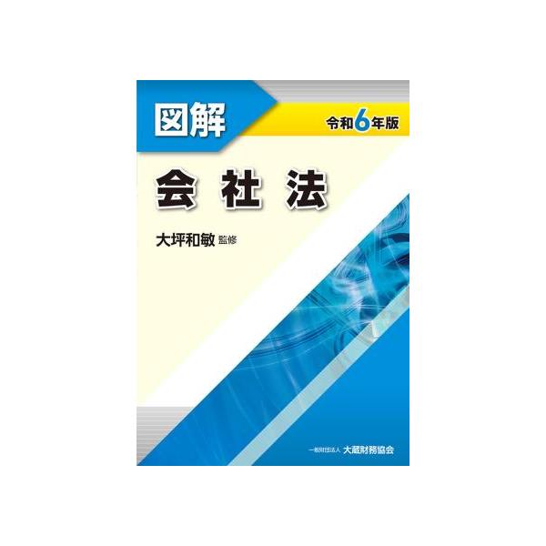 【発売日：2024年10月09日】発行：大蔵財務協会重要な制度・条文を中心に、会社法全体の骨格が理解できるように平易な表現で構成。また各種制度についても、その制度趣旨から制度概要、具体的手続までを、図表・フローチャートを多用して、関連他法と...