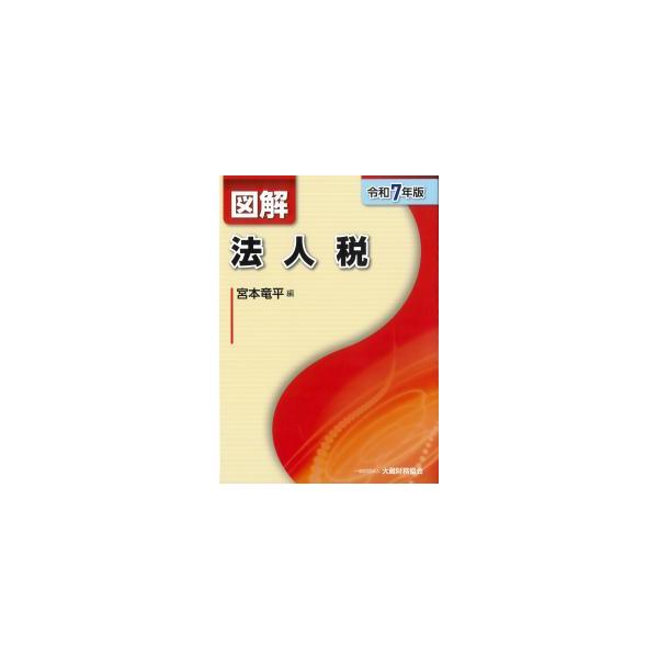 【発売日：2025年07月02日】発行：大蔵財務協会