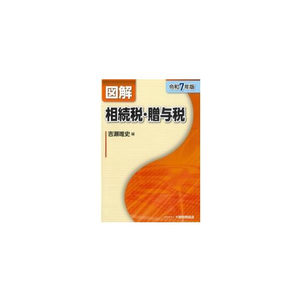 【発売日：2025年07月23日】発行：大蔵財務協会