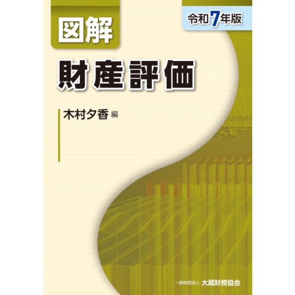 【発売日：2025年07月22日】発行：大蔵財務協会