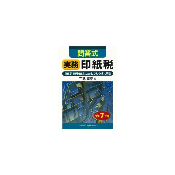 【発売日：2025年07月07日】発行：大蔵財務協会