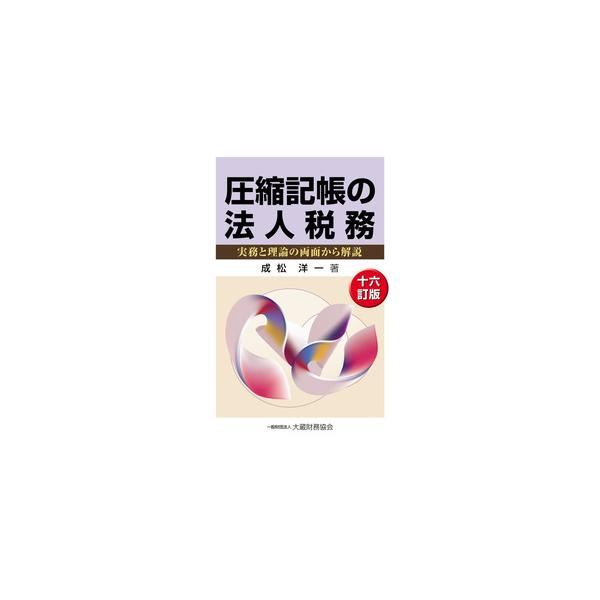 【発売日：2025年09月01日】発行：大蔵財務協会著者：成松洋一