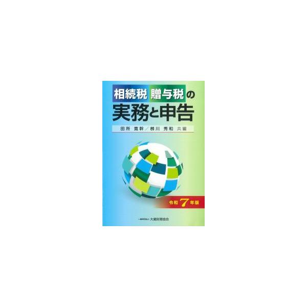 【発売日：2025年10月07日】発行：大蔵財務協会