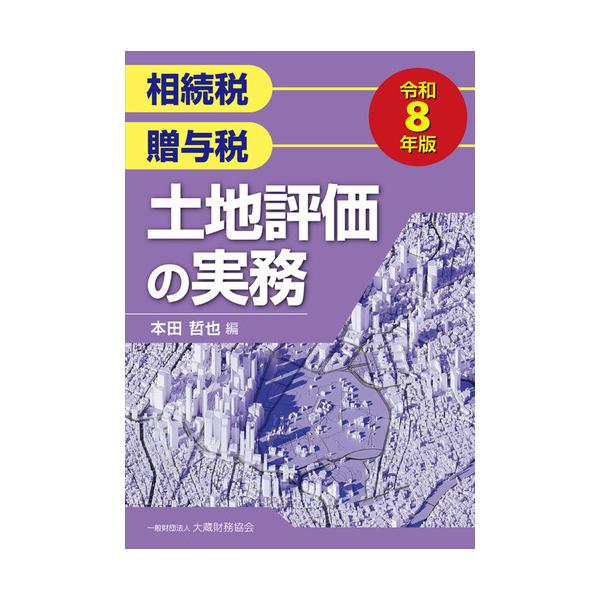 【発売日：2026年02月19日】発行：大蔵財務協会