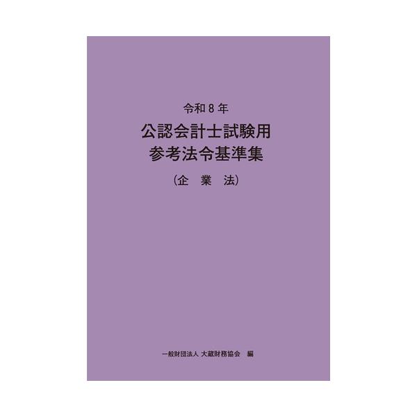 【発売日：2026年01月20日】発行：大蔵財務協会