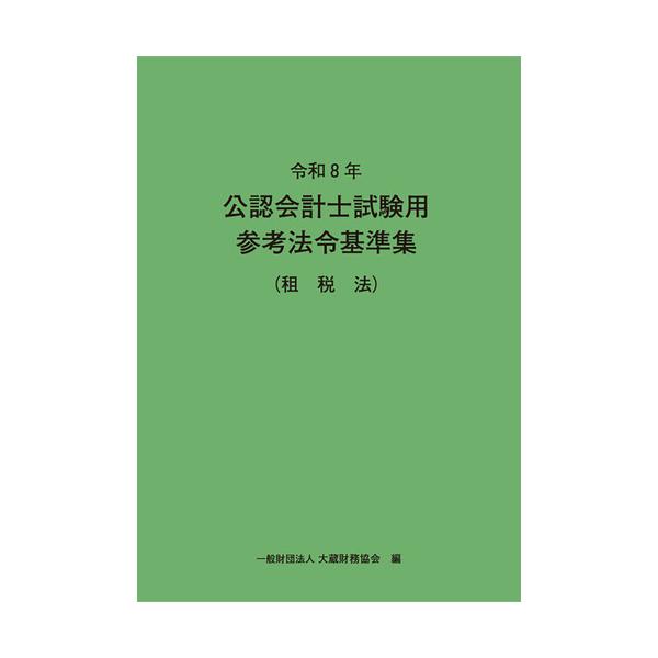 【発売日：2026年01月20日】発行：大蔵財務協会