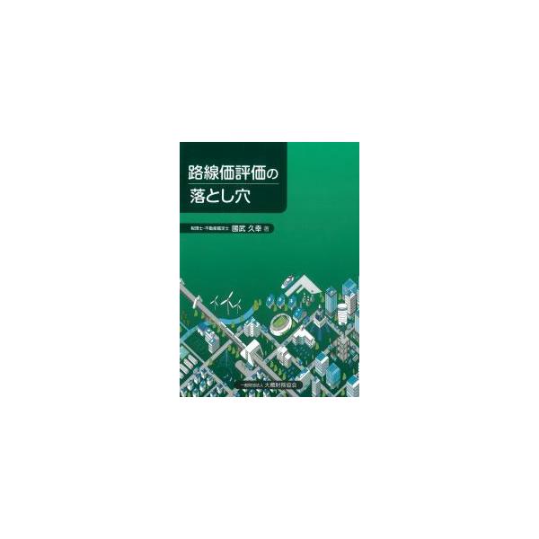 【発売日：2026年07月07日】発行：大蔵財務協会相続税や贈与税の申告で必要不可欠かつ重要な作業である不動産の評価。特に市街化区域を中心として路線価方式で評価する地域では評価額が高額となることから、判断ミスがないようにしなければならない。...