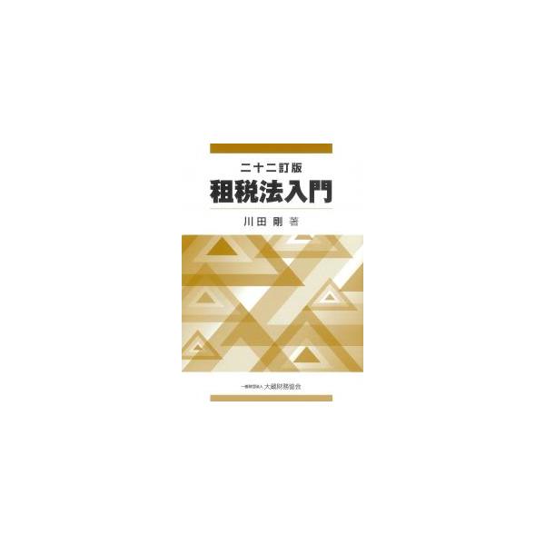 【発売日：2026年04月20日】発行：大蔵財務協会