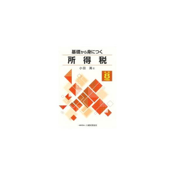 【発売日：2026年06月24日】発行：大蔵財務協会