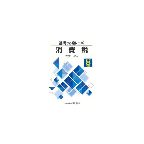 【発売日：2026年07月06日】発行：大蔵財務協会本書は、消費税の初学者に理解しやすいよう、制度を平易かつ網羅的に解説した基本テキストとして、経理担当者、会計事務所、金融機関、インバウンド関連事業者などに広くご利用いただいています。初めて...