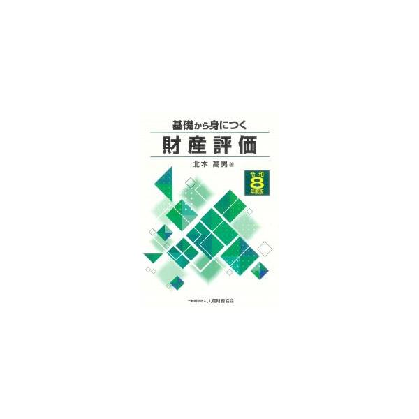 【発売日：2026年07月27日】発行：大蔵財務協会相続税・贈与税の課税価格の計算の基礎となる財産評価について、初めて学ぶ方にもわかりやすいよう、用語解説を含めて基本的な事項から、具体的な計算例まで、よく使う事例を中心に簡潔に解説。令和８年...