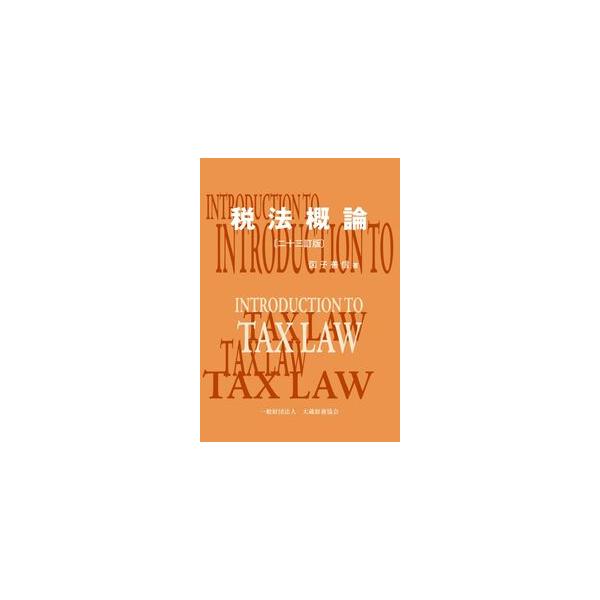 【発売日：2026年04月24日】発行：大蔵財務協会