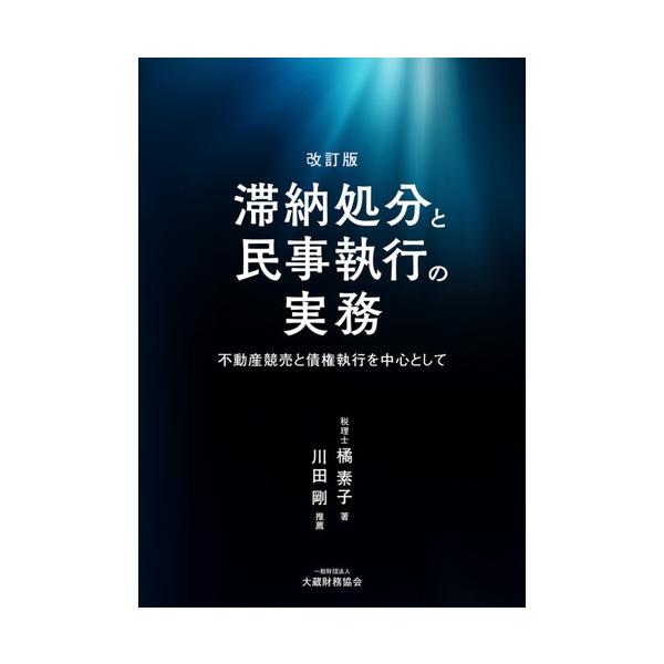 【発売日：2026年08月03日】発行：大蔵財務協会民事執行法と滞納処分に関する実務との関係を中心に、国税徴収法と民事執行 法の双方の分野に深く関係がある滞調法の理解の一助となるよう、滞納処分と民事執行の実務について解説。