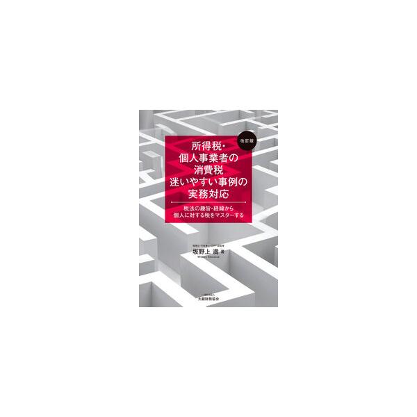 【発売日：2026年08月26日】発行：大蔵財務協会本書は複雑で分かりにくいと言われる所得税の取扱いの根幹となる部分を中心にまとめたものです。第1章から第4章にかけては所得税について、第5章から第7章にかけては消費税について、第8章の税務調...