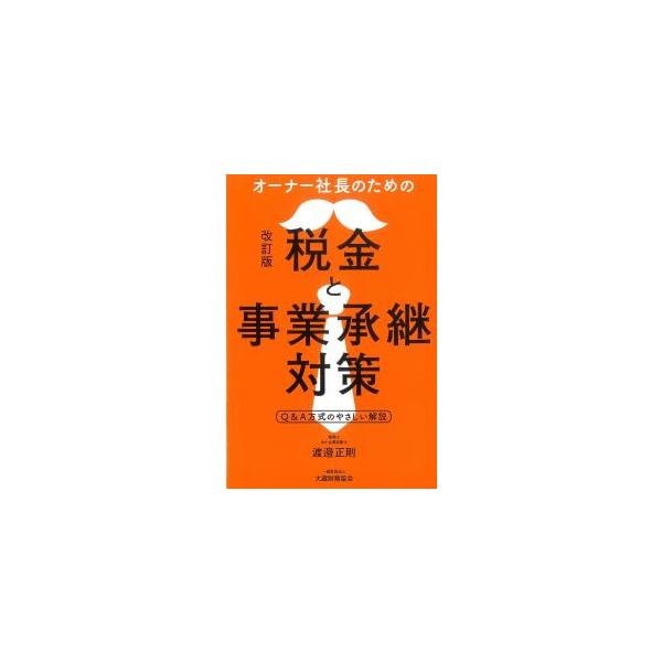 【発売日：2026年10月06日】発行：大蔵財務協会オーナー社長と会社の間にはいくつかの税務的な課題があります。会社の様々な決定事項について、当事者間でかなり自由に決定しやすい状態にある半面、税務的な面においては、第三者間では特に問題になら...
