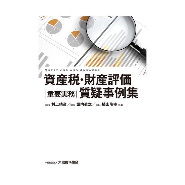 【発売日：2026年05月29日】発行：大蔵財務協会相続税、贈与税及び譲渡所得などの資産税関係の各税法は、民法などの各種の法令に関連することや、土地税制に関しては各種の課税の特例が多いことなどから、実務家にとって難解な分野であり、特に、財産...