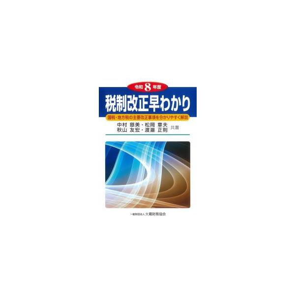 【発売日：2026年05月19日】発行：大蔵財務協会令和8年度税制改正について、国税・地方税の主要項目を税目別に取り上げ、「改正前の制度概要」「改正内容」「適用時期」の構成で、各種資料を交えて簡潔に解説。あわせて、令和7年度税制改正など過年...